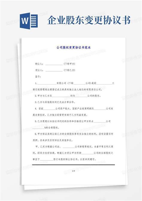 公司股权变更协议书范本 标准版 Word模板下载 编号lprggyom 熊猫办公