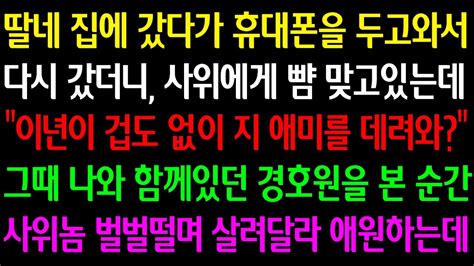 실화사연 딸네 집에 갔다가 휴대폰을 두고와서 다시 갔더니 사위에게 뺨 맞던 딸 이년이 지 애미를 데려와 그때 함께있던 남자를 본 순간 사위놈 벌벌떨며 살려달라