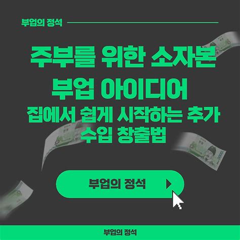 [부업] 주부를 위한 소자본 부업 아이디어 집에서 쉽게 시작하는 추가 수입 창출법