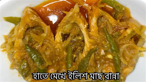 খুব কম সময়ে অসাধারণ স্বাদে হাতে মেখে ইলিশ মাছ রান্না । প্রতিদিনের