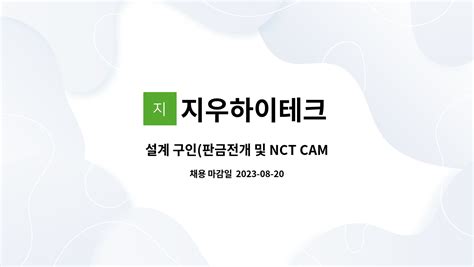 지우하이테크 설계 구인 판금전개 및 NCT CAM 프로그램 더팀스