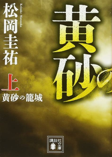 黄砂の籠城上 講談社文庫 松岡 圭祐 Au Books