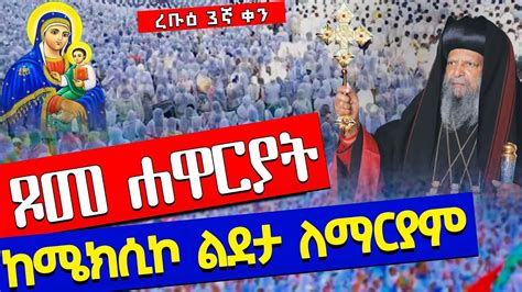 ️ ️live ሰኔ 19 ️ ️ጾመ ሐዋርያት 3ኛ ቀን ረቡዕ ከሜክሲኮ ልደታ ለማርያም ቤተክርስቲያን ኑ እናስቀድስ Tsome Hawariat