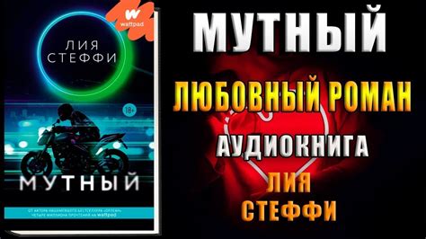 Мутный (Лия Стеффи) Аудиокнига - YouTube