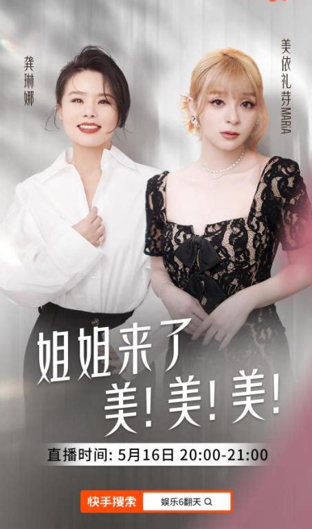 美依礼芽龚琳娜相聚快手 今晚8点开启全网首播 消费日报网