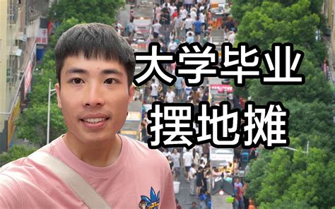 年轻人摆地摊可行吗？地摊经济调查报告 小豹城市探索 小豹城市探索 哔哩哔哩视频