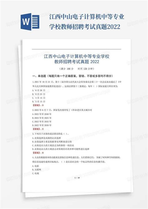 江西中山电子计算机中等专业学校教师招聘考试真题2022word模板下载编号qbewmbjk熊猫办公