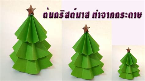 สอนทำต้นคริสต์มาสจิ๋ว จากกระดาษวงกลม 3 แผ่น Youtube