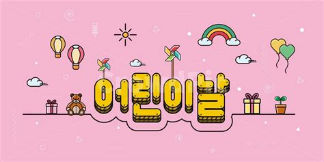 가정의달이미지공모전 어린이날 아이콘 타이포그래피 어린이날글씨 사진 이미지 일러스트 캘리그라피 이로운향기작가