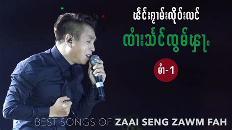 Szf ၽဵင်းၵႂၢမ်းလိုဝ်းလင် ၸၢႆးသႅင်ၸွမ်ၾႃႉ မၢႆ 1 10 ႁူဝ် Best Songs Of Zaai Seng Zawm Fah Vol