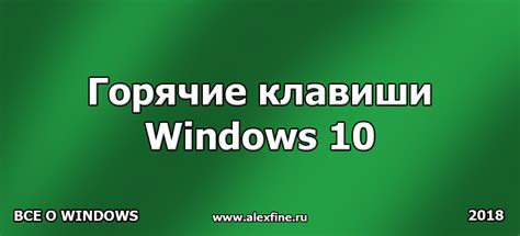 Горячие клавиши Windows 10