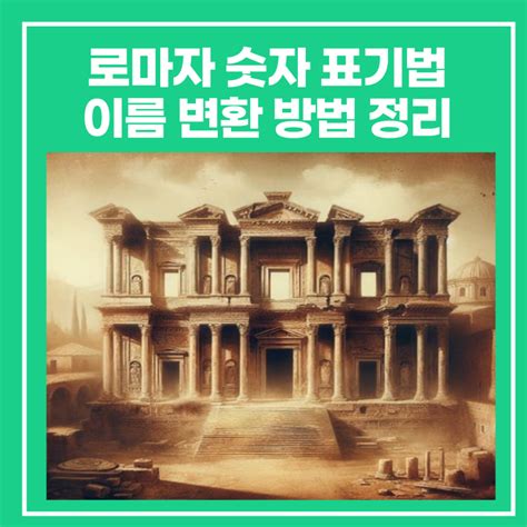 로마자 숫자 표기법 이름 변환 방법 정리 네이버 블로그