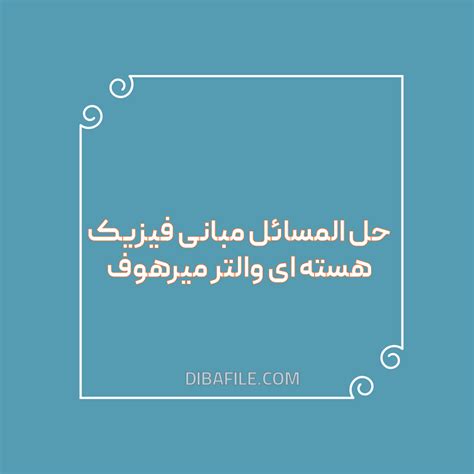 دانلود حل المسائل مبانی فیزیک هسته ای والتر میرهوف Pdf