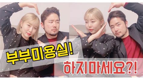 미용사일상 동업하지마세요 미용사부부가 알려주는 부부미용실의 장단점 Youtube