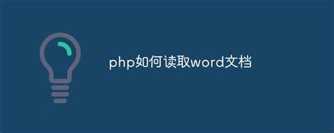 Php如何读取word文档 叮当号