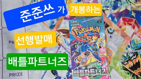 포켓몬카드 선행발매 배틀파트너즈 한박스 개봉영상 Youtube