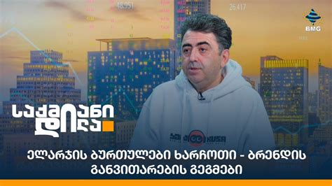 ელარჯის ბურთულები ხარჩოთი ბრენდის განვითარების გეგმები Youtube