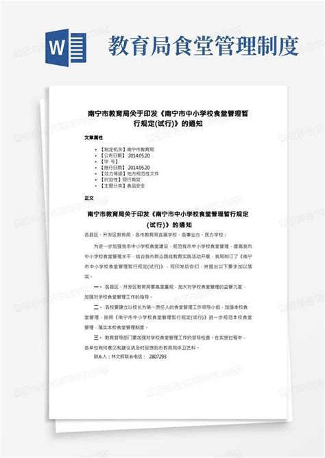 南宁市教育局关于印发《南宁市中小学校食堂管理暂行规定试行》的通知word模板下载熊猫办公