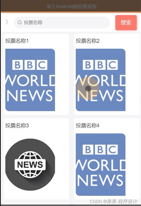 Ssm计算机毕业设计基于android的投票系统（源码程序app论文）网络投票程序设计代码 Csdn博客