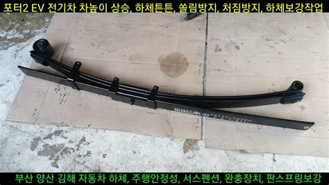 포터2 Ev 전기차 신차입니다 처짐방지 출렁거림 롤링감소 판스프링보강 과적차량 서스펜션 완충장치 하체보강작업 Youtube