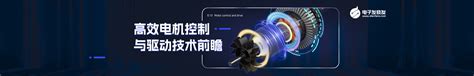 高效电机控制与驱动技术前瞻