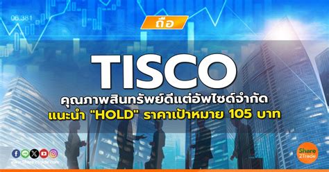 Tisco คุณภาพสินทรัพย์ดีแต่อัพไซด์จำกัด แนะนำ Hold ราคาเป้าหมาย 105