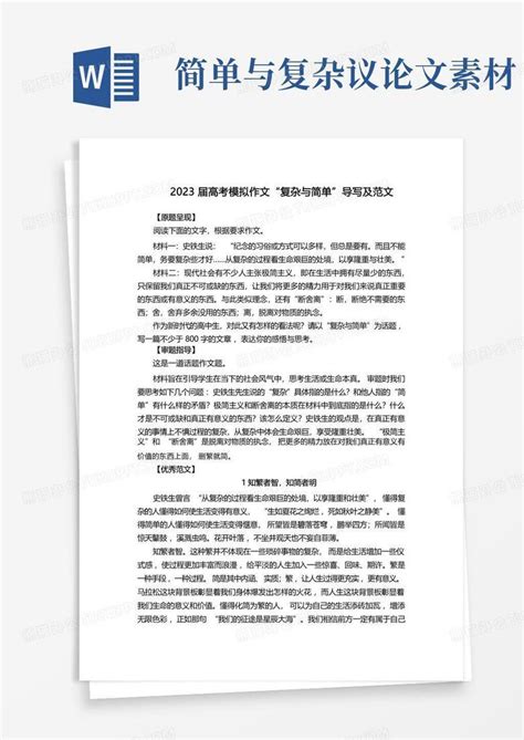 2023届高考模拟作文复杂与简单导写及范文Word模板下载 编号qxdaokjn 熊猫办公
