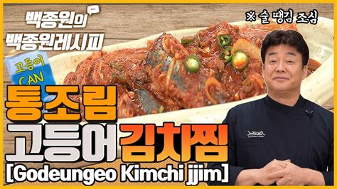 비 오는 날엔 술 한잔 생각나는 김치찜 고등어 통조림으로 쉽게 만듭니다 ㅣ 백종원의 백종원레시피 Youtube