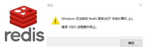 Win10下 Redis启动 错误1067导致进程意外终止 Kkkpjskeys Case Archives