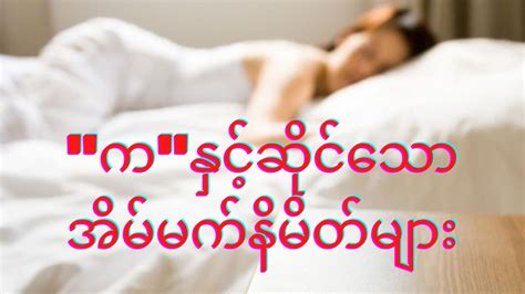 က နှင့်ဆိုင်သော အိမ်မက်နမိတ်များ အမိတ်နမိတ်နှင့်အကျိုးပေးပုံများ အိမ်မက်ကျမ်း က နှင့်ဆိုင