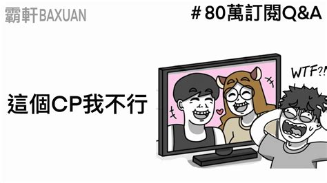 不要想那些奇怪的東西｜80萬qanda｜ft 我是兔鼠 ｜霸軒與小美 Baxuan And Mei Youtube