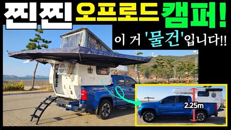 짱짱한 철제 마감 내구성 최고 확장성은 갑중갑이네요 캠핑카캠핑차박캠퍼소형캠퍼픽업트럭렉스턴칸콜로라도트럭캠퍼