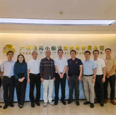【会员动态】金融赋能 共促发展——粤普再贷一行来凯得小贷开展交流中小企业产品公司