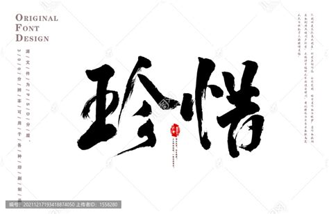 珍惜 书法字体 字体设计 设计模板 汇图网www huitu