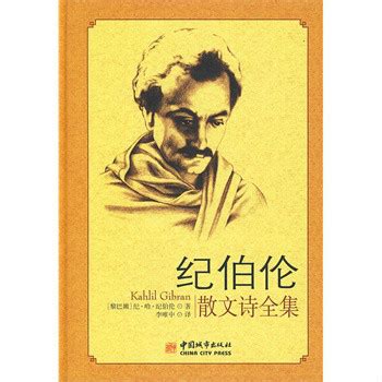 纪伯伦散文图册 360百科