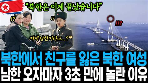 북한에서 친구를 잃은 북한 여성 남한 오자마자 3초 만에 놀란이유 Youtube