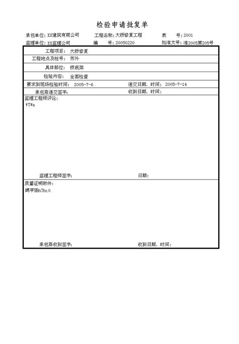 公路工程质量检验评定管理系统 检验申请批复单