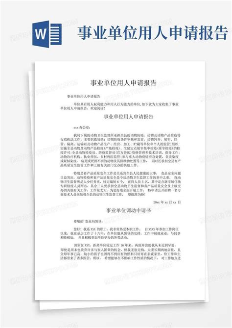 事业单位用人申请报告word模板下载编号qynpamrw熊猫办公