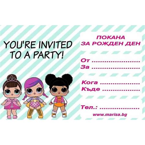 Детски покани за рожден ден Lol Surprise за момиче Marisa Bg