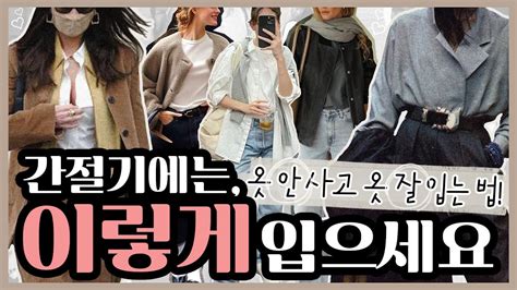 이거 보면 정리 끝 간절기 코디법의 모든 것 이제 옷장 앞에서 고민하지 마세요 일교차에도 끄떡없는 늦여름 초가을 스타일