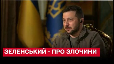 Зеленський відповів на закиди про вчинені українськими військовими злочини Youtube