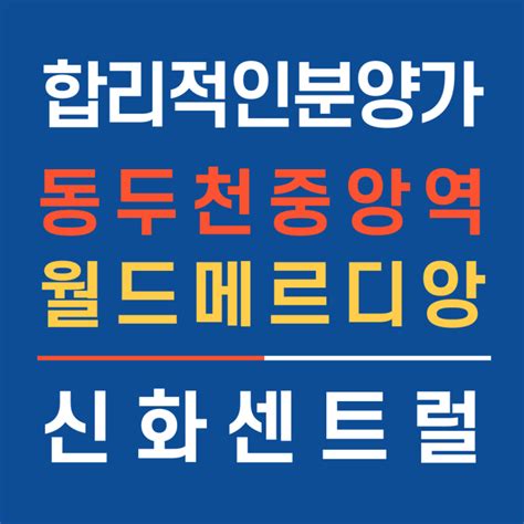 동두천중앙역월드메르디앙신화센트럴 합리적인분양가 초역세권분양소식홈앤하우징 네이버 블로그
