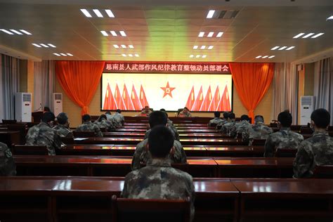 思南县人武部组织开展作风纪律教育整顿动员部署会问题建设邱业跃