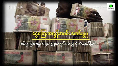 အလွန်အမင်း တန်ဖိုးကျသွားသည့် ငွေစက္ကူများ Youtube
