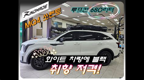 Mq4 쏘렌토 린드메이드 밀착형루프박스 루프칸 680리터 Youtube