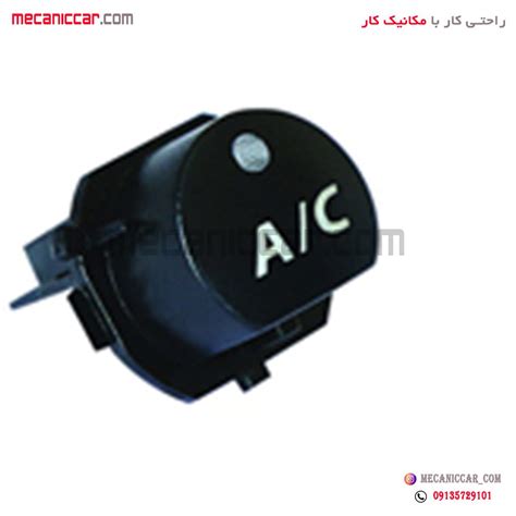 ♥مشخصات و قیمت کلید کولر Ac جدید پنل باریک پژو 405 و پارس پیشرفت