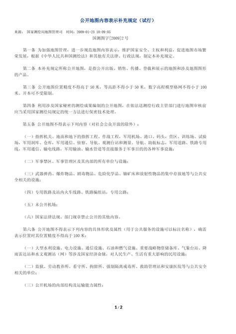 4 公开地图内容表示补充规定 2009年 docx 考拉文库