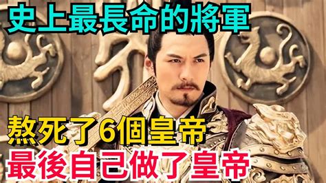 史上最長命的將軍，熬死了6個皇帝，最後自己做了皇帝【聚談史】歷史歷史故事歷史人物史話館歷史萬花鏡奇聞歷史風雲天下 Youtube