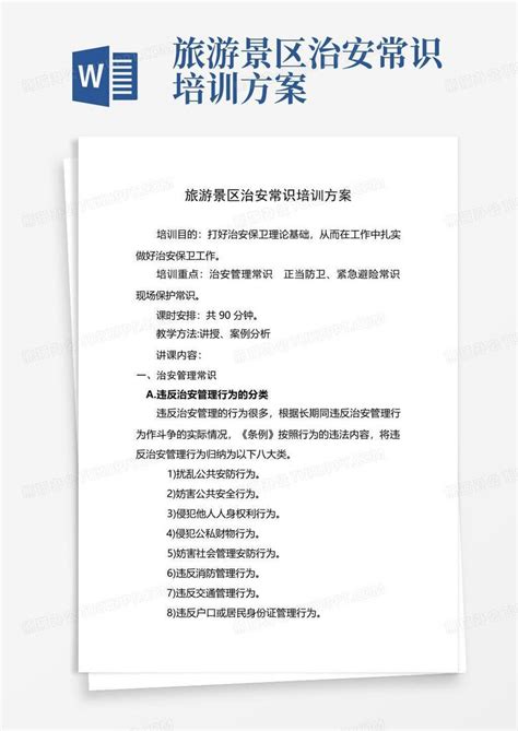 旅游景区治安常识培训方案word模板下载编号lbknzamy熊猫办公
