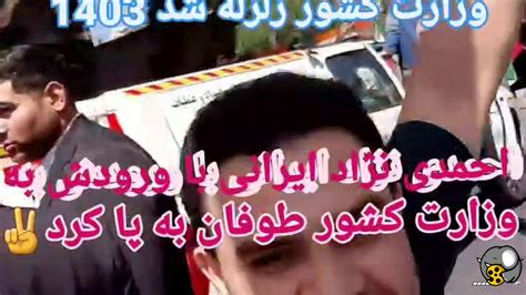 احمدی نژادی ها با پرچم ایران آمدند وزارت کشور زلزله شد فیلو